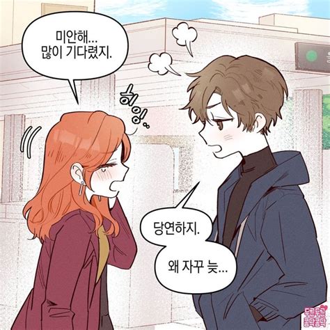 매번 지각하는 여친 Manhwa 베스트 뀨잉넷 온세상 모든 웹코믹이 모이는 곳 귀여운 만화 그림 캐릭터 일러스트 귀여운 그림