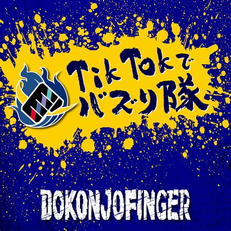 Apple Music 上DOKONJOFINGER的专辑TikTokでバズり隊 GameAppSHOW BY ROCK Fes