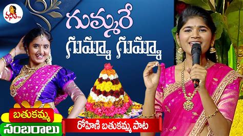 గమమర గమమ గమమ Rohini Bathukamma Song Gummare Gumma Gumma