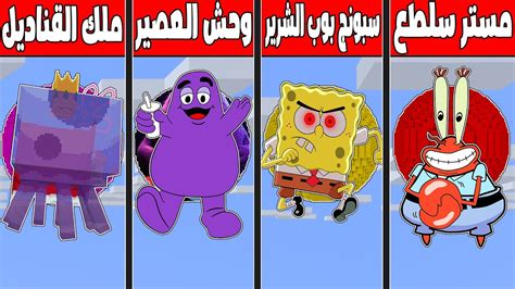 فلم ماين كرافت كوكب عائلة سبونج بوب الشرير ضد وحش العصير ضد مستر سلطع