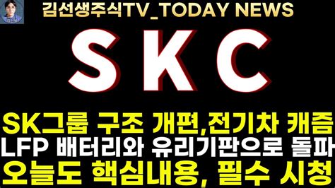SKC 주가전망 7 5마감속보 SK그룹 구조 개편 전기차 캐즘 LFP 배터리 동박과 반도체 유리기판으로 돌파 YouTube