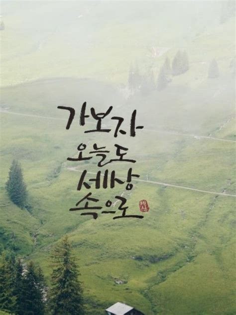 캘리그라피에 있는 michael ahn님의 핀 2024 따뜻한 문구 낭만적인 그림 멋진 명언