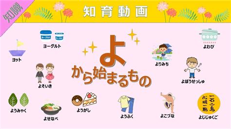 【知識】語彙力up「よ」から始まる言葉 知育動画 Youtube