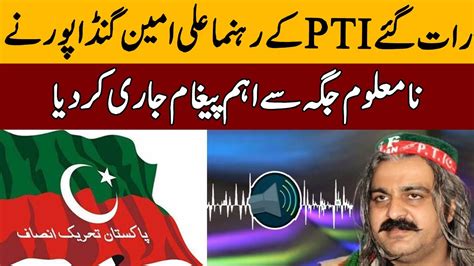 Ali Amin Gandapur S Important Message For PTI Workers DB1B YouTube