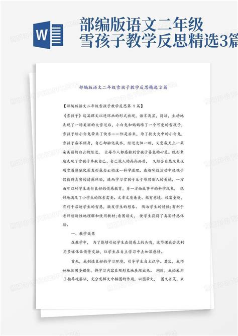 部编版语文二年级雪孩子教学反思精选3篇Word模板下载 编号qvyjkwbz 熊猫办公