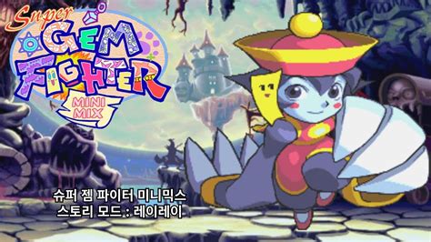 슈퍼 젬 파이터 포켓파이터 스토리 모드 레이레이 Expert 난이도 YouTube
