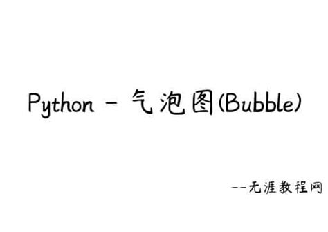 python 气泡图 bubble 数据可视化 无涯教程网