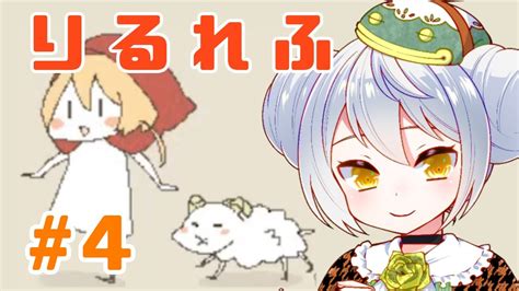 りるれふかえるは赤ずきんと人狼を探したい 4 終 新人Vtuber 大海かえる YouTube