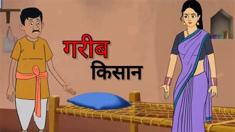 Gareeb Kisan Cartoon Story Hindi Kahani Moral Story