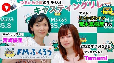 キャスリレ第1196回 つるかめ企画 2022 7 28 15 0017 00 FMラジオ生放送 85 8MHz 千葉県