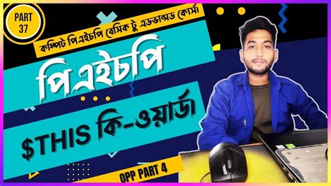 learn opp php this keyword object oriented php bangla tutorial php part 37 opp part 4