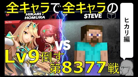 全キャラで全キャラのLv9を倒す第8377戦 VS スティーブLv9ヒカリ編 YouTube