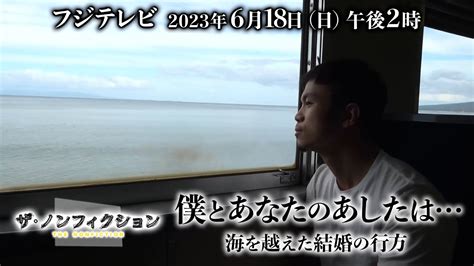 2023 6 18 日 OA ザノンフィクション僕とあなたのあしたは 海を越えた結婚の行方 YouTube