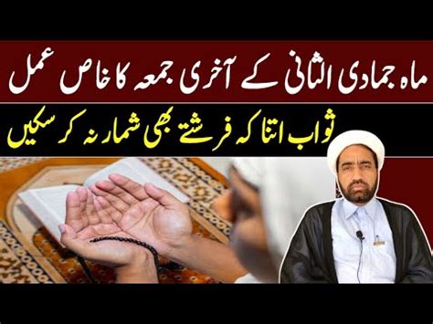 Mah E Jamadai Ul Sani Ka Akhri Jumma Ka Khas Amal By Allama Fida