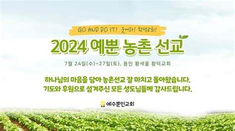 보고영상 2024예뿐농촌선교 YouTube