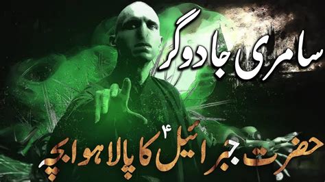 Samri Jadugar Ka Waqia Who Was Samri Jadooger History Of Samri