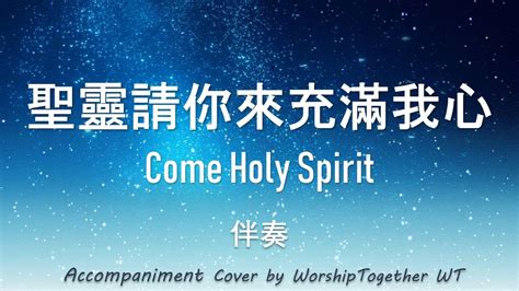 圣灵请你来充满我心 Come Holy Spirit 诗歌钢琴伴奏 Hymn Gospel Accompaniment Piano Cover
