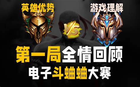 第一届电子斗蛐蛐大赛4黄金VS4王者第一局 兰斯Studios 兰斯Studios 哔哩哔哩视频