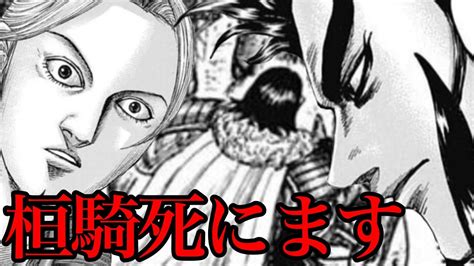 キングダム最新版桓騎の死に方が発覚しました741話ネタバレ考察 742話ネタバレ考察 YouTube