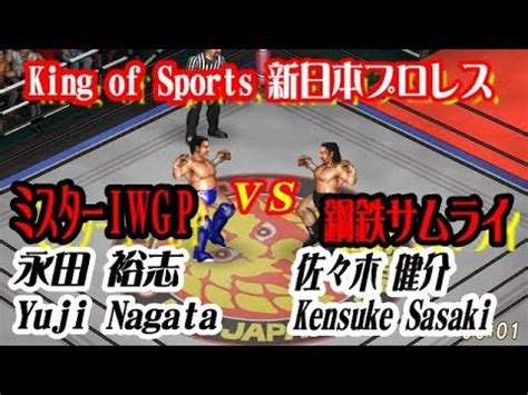 Kensuke SasakiVSYuji Nagata 佐々木健介VS永田裕志FIRE PRO WRESTLING WORLD新日