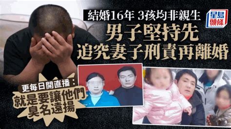 结婚16年3孩均非亲生 男子坚持先追究妻子刑责再离婚 星岛日报