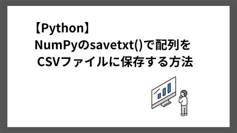 【python】numpyのsavetxtで配列をcsvに保存する方法 ぽころーぶろぐ
