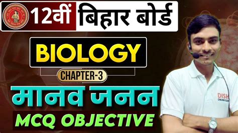 Manav Janan Objective Class 12 Ka Biology Chapter 3 Objective By