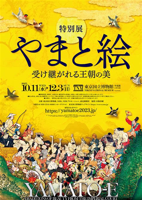 特別展やまと絵 受け継がれる王朝の美 展覧会 アイエム インターネットミュージアム