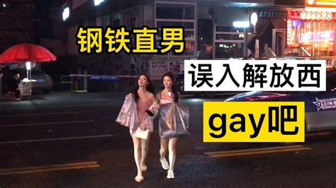 钢铁直男误入长沙gay吧男的比女的还妩媚男女傻傻分不清楚攒劲的小曲 YouTube