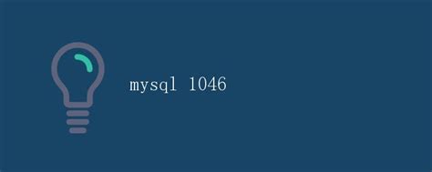 mysql 1046错误详解 极客教程