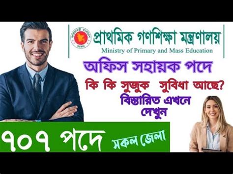 ৭০৭ পদর ক ক সযগ সবধ আছ পরথমক ও গণশকষ মনতরণলয নযগ