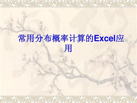 常用分布概率计算的Excel应用 word文档在线阅读与下载 无忧文档