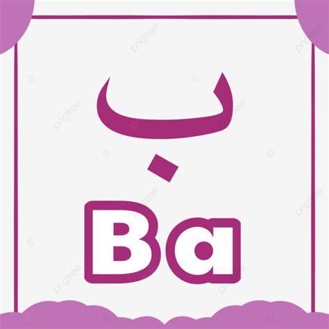 Hijaiyah Letters Ba Hijaiyah Letter Hijaiyah Flashcard Hijaiyah