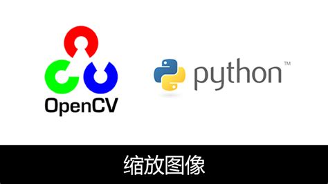 opencv python 缩放图片 resize 创客出手