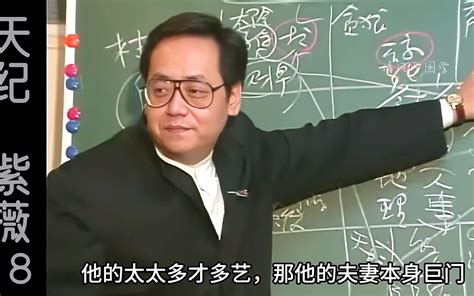 倪海厦天纪紫微斗数篇18高清修复手动纠正字幕 哔哩哔哩