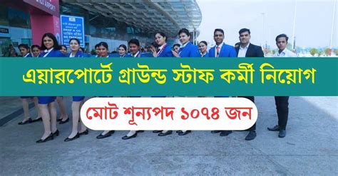 Airport Ground Staff Recruitment 2024 এযরপরট গরউনড সটফ