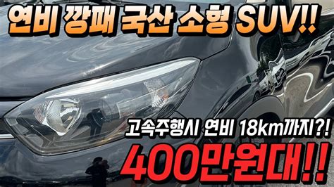 블랙 화이트 꿀 조합의 연비깡패 국산 소형SUV 고속주행시 18km까지 뽑아주는 차량이 단돈 400만원대에 안드로이드오토