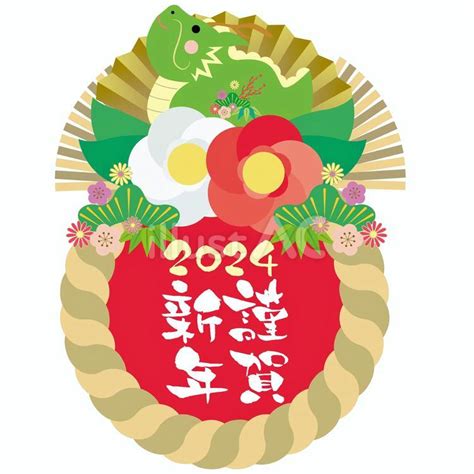 2024年謹賀新年のしめ飾りロゴ文字イラスト No 24596754無料イラストフリー素材ならイラストAC