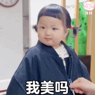 萌娃小九儿表情包动图 可爱的表情包 高清图片堆糖美图壁纸兴趣社区