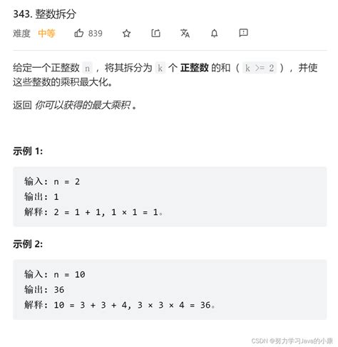 leetcode动态规划基础题目——343 整数拆分 极客之音