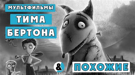 ЛУЧШИЕ мультфильмы ТИМА БЕРТОНА и Похожие YouTube