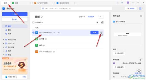 金山文档怎么改文件名 金山文档中修改文件名称的方法教程 极光下载站
