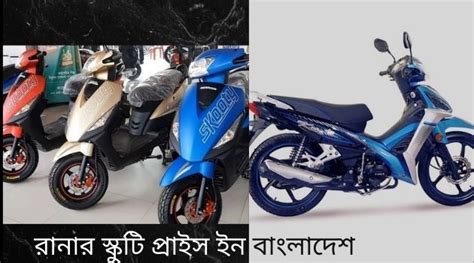 রনর সকট পরইস ইন বলদশ runner scooty price in bangladesh