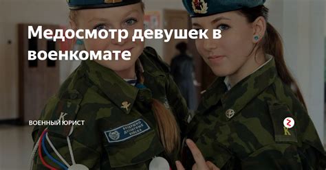 Медосмотр девушек в военкомате Военный юрист Дзен
