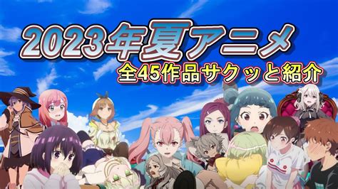 5分でわかる 2023年夏アニメ全45作品サクッと紹介 YouTube