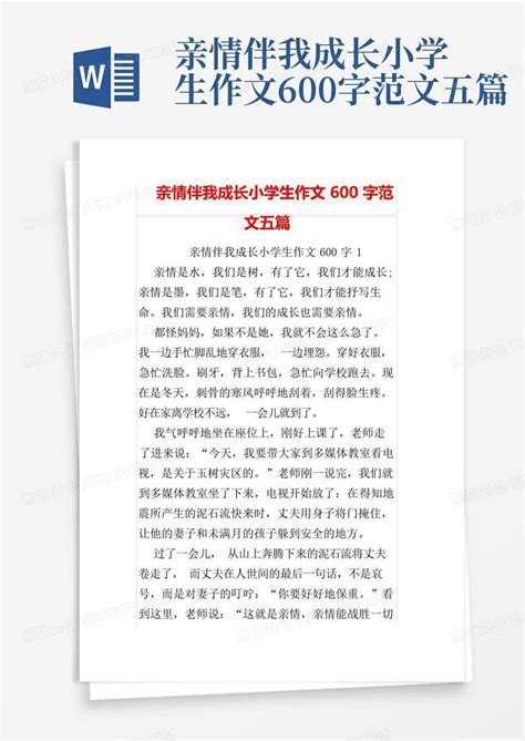 亲情伴我成长小学生作文600字范文五篇Word模板下载 编号qvznxmwn 熊猫办公