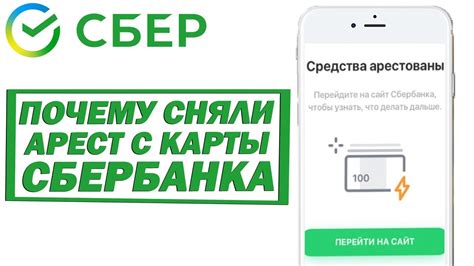 Почему сняли арест с карты Сбербанка ведь долг приставам не погашен