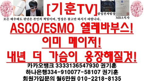 주식투자 HLB ASCO ESMO 엘레바부스 이미 메이저 내년 더 가슴이 웅장해질것 YouTube