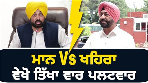 ਮਖ ਮਤਰ ਭਗਵਤ ਮਨ VS ਸਖਪਲ ਖਹਰ CM Bhagwant Maan VS Sukhpal Khaira