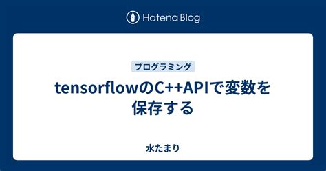 tensorflowのc apiで変数を保存する 水たまり